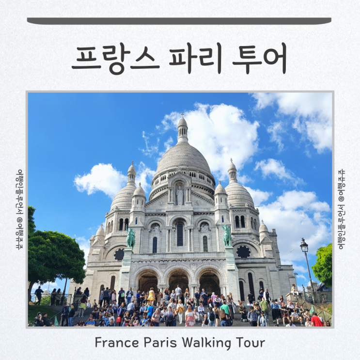프랑스 파리 여행 코스 시내 투어 몽마르뜨 언덕 포함 네이버 블로그