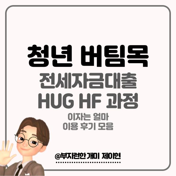 청년버팀목 전세자금대출 HUG HF 과정, 이자는 얼마(후기 모음) : 네이버 블로그