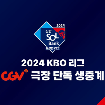 [CGV KBO] 2024 KBO 포스트시즌 CGV 극장 야구 생중계 feat. 예매방법, 관람후기 : 네이버 블로그