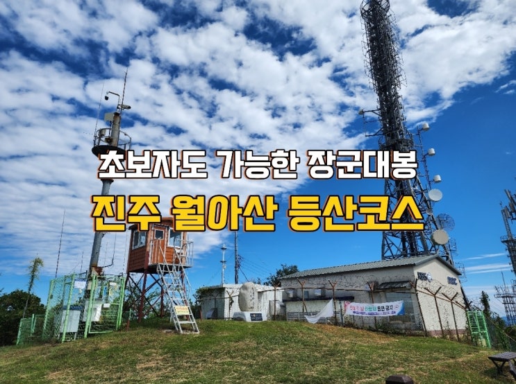 진주 근교 월아산 등산 코스 네이버 블로그