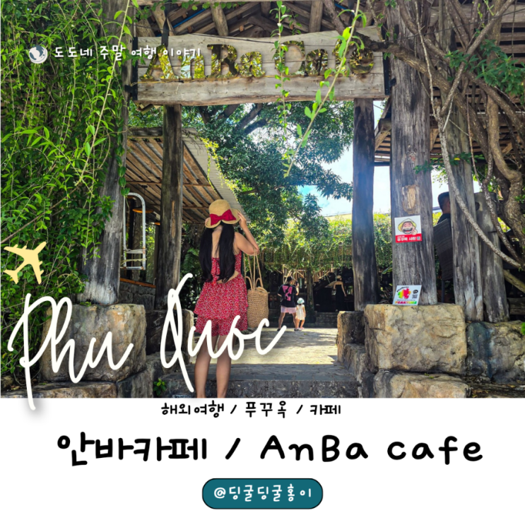 푸꾸옥 중부 카페 안바카페 스무디볼 코코넛커피 킹콩마트 근처 가볼 만한 곳 : 네이버 블로그