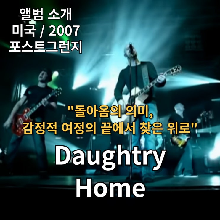 Daughtry : Home [가사/해석] 돌아옴의 의미, 감정적 여정의 끝에서 찾은 위로 : 네이버 블로그