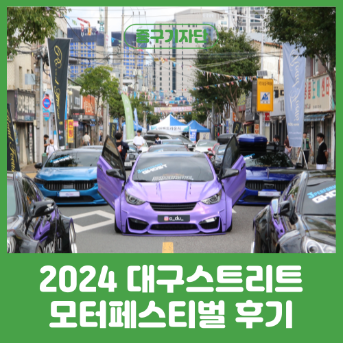 대구 중구 축제 DSMF 2024 대구스트리트 모터페스티벌 후기 : 네이버 블로그