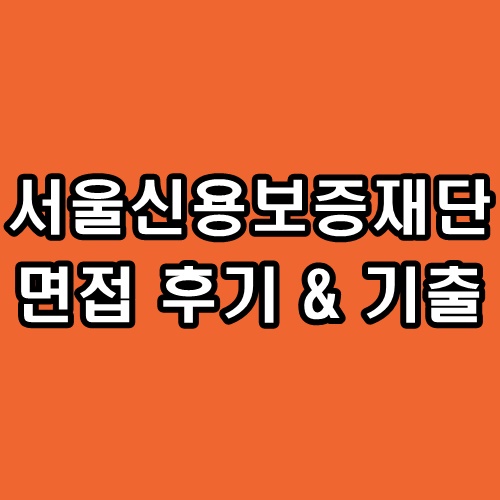 서울신용보증재단 면접 1차 역량 2차 인성 후기 기출 질문 서신보 사무직 준비 학원 네이버 블로그