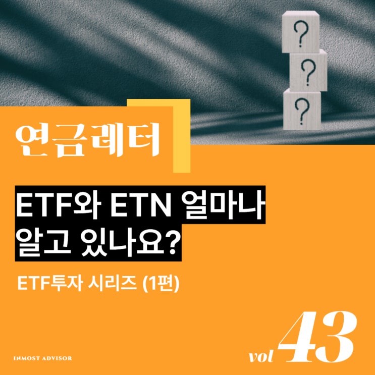 [연금레터] ETF와 ETN 얼마나 알고 계신가요? feat. KRX정보데이터시스템 (ETF투자 시리즈 1편) : 네이버 블로그