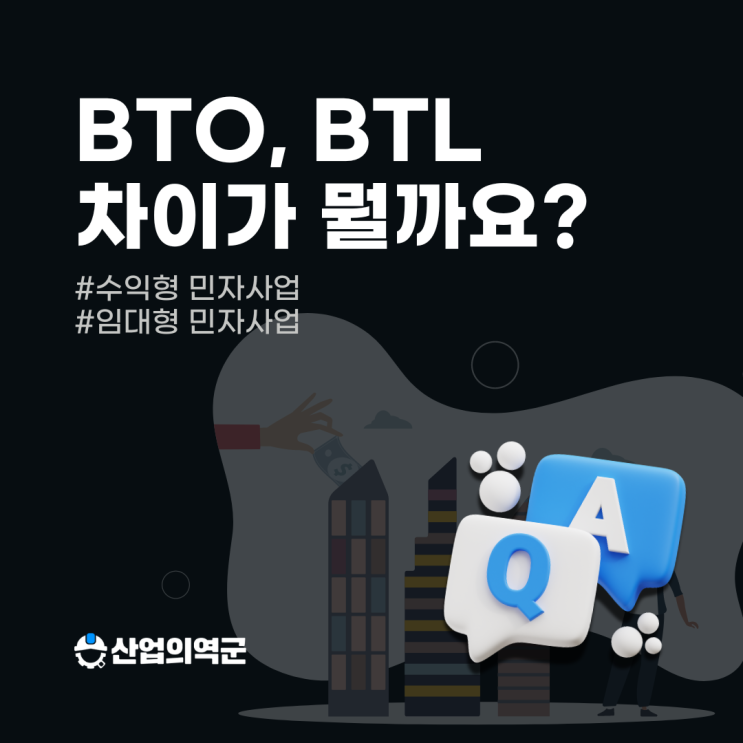 Q. BTO, BTL 차이점이 뭘까요? : 네이버 블로그