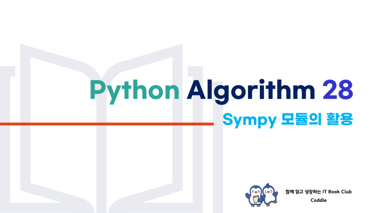 파이썬-Sympy를 활용한 방정식, 미분, 적분, 극한, 행렬 계산 : 네이버 블로그