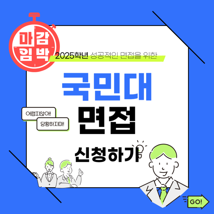 2025년 국민대 학종 면접전형 주요 변경사항 평가기준 및 기초자료 공개 면접 준비 네이버 블로그