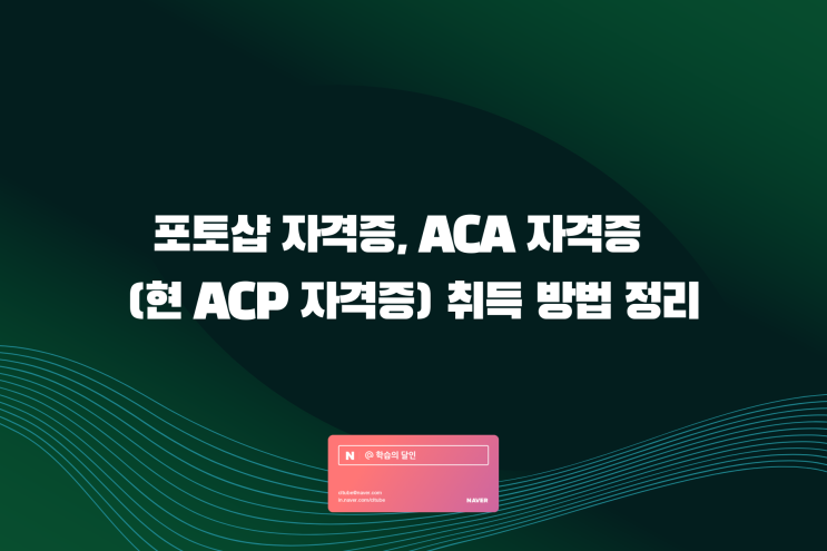 포토샵 자격증, ACA 자격증(현 ACP 자격증) 취득 방법 정리 : 네이버 블로그