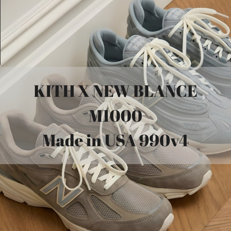 Kith x New Balance 협업 : M1000 & Made in USA 990v4 스니커즈 출시일정 및 응모 방법 ...