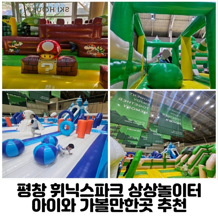 평창 아이와 가볼만한곳 추천 휘닉스파크 상상놀이터 네이버 블로그