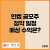 공모가 비싼 한켐 수요예측 성공 공모주 청약 예상 수익은 네이버 블로그