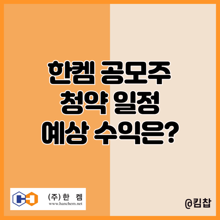 공모가 비싼 한켐 수요예측 성공 공모주 청약 예상 수익은 네이버 블로그