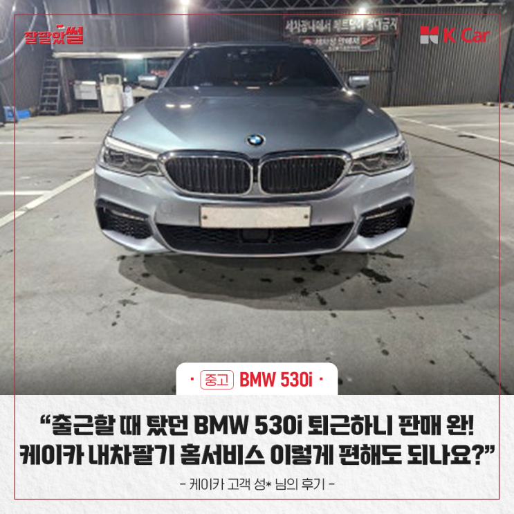 케이카에서 구매한 BMW 530i 케이카에서 판매! 부당감가 없이 깔끔하게 거래했어요 / k카, kcar : 네이버 블로그