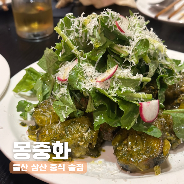 울산 삼산 중식 술집 몽중화 재방문하고 싶은 바질어향가지 맛집 네이버 블로그