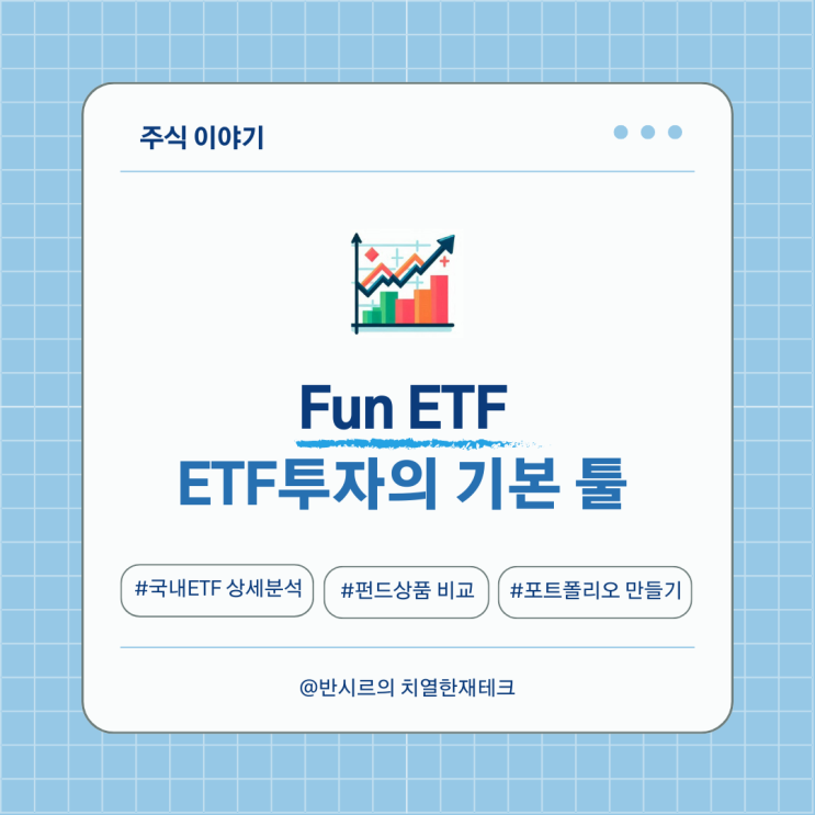 Fun ETF, 배당주 투자자라면 ETF투자시 익혀야 할 기본 툴(Feat. 수페TV) : 네이버 블로그