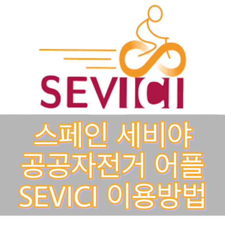 스페인 세비야에서 공공자전거 이용 방법 : Sevici 어플 : 네이버 블로그