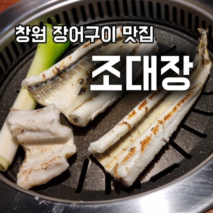창원 장어구이 맛집 가음정시장 조대장에서 장어구이로 가족외식 네이버 블로그