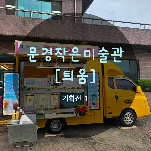 문경작은미술관 틔움 커피차 간식차 문경푸드트럭 대구커피트럭 대구커피차 부산커피차 울산커피차 창원커피차 양산커피차 포항커피차 안동