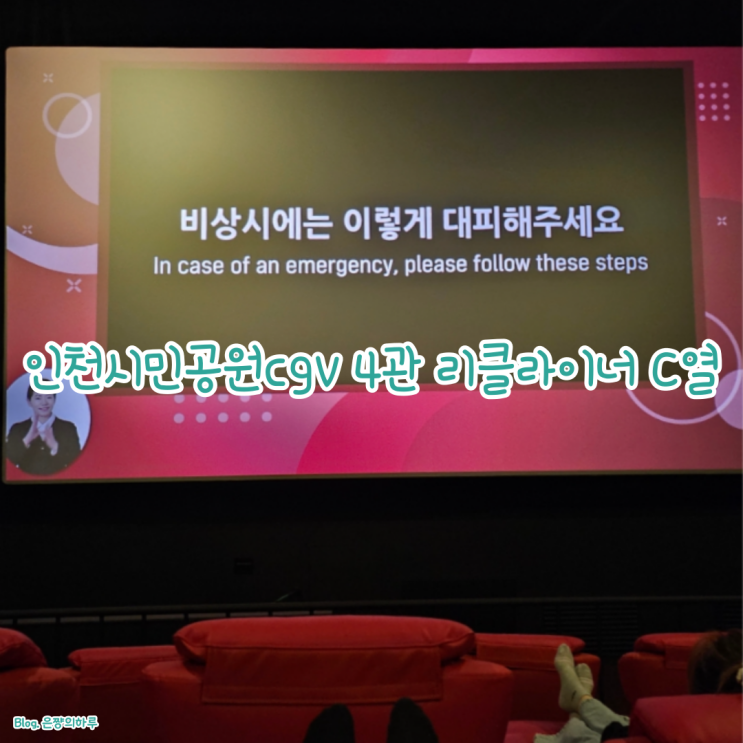 인천시민공원cgv 4관 리클라이너 C열 관람후기 (+좌석정보 +주차정보) : 네이버 블로그
