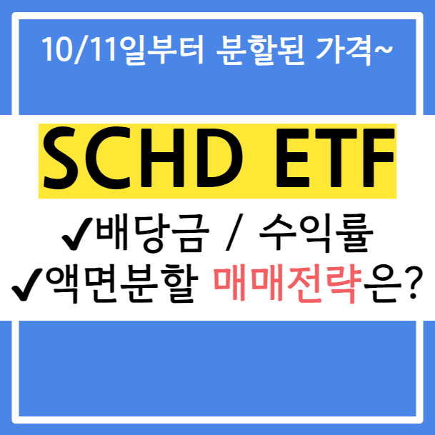 SCHD 액면분할, 언제 사야할까?(배당금 받았어요) : 네이버 블로그
