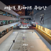 서울역 롯데마트 주차장 무료주차 옥상정원 네이버 블로그