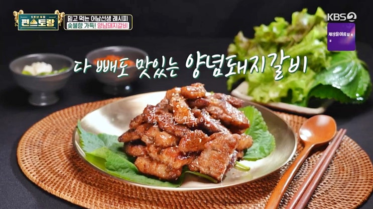 편스토랑 류수영 양념돼지갈비 레시피 어남선생 돼지갈비구이 양념 만드는법 돼지고기양념구이 만들기 프라이팬으로숯불맛내는비법