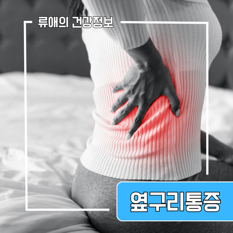 왼쪽 옆구리통증 원인 6가지 왼쪽옆구리뒤쪽통증 왼쪽옆구리뒷쪽통증 네이버 블로그