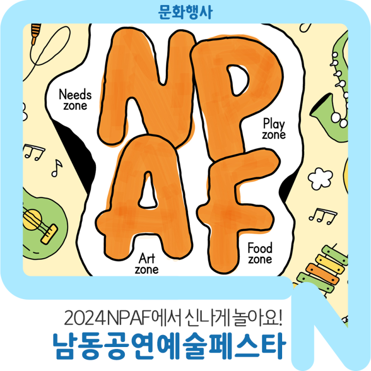 2024 NPAF로 신나게 놀아요! [남동공연예술페스타]를 즐겨요! : 네이버 블로그