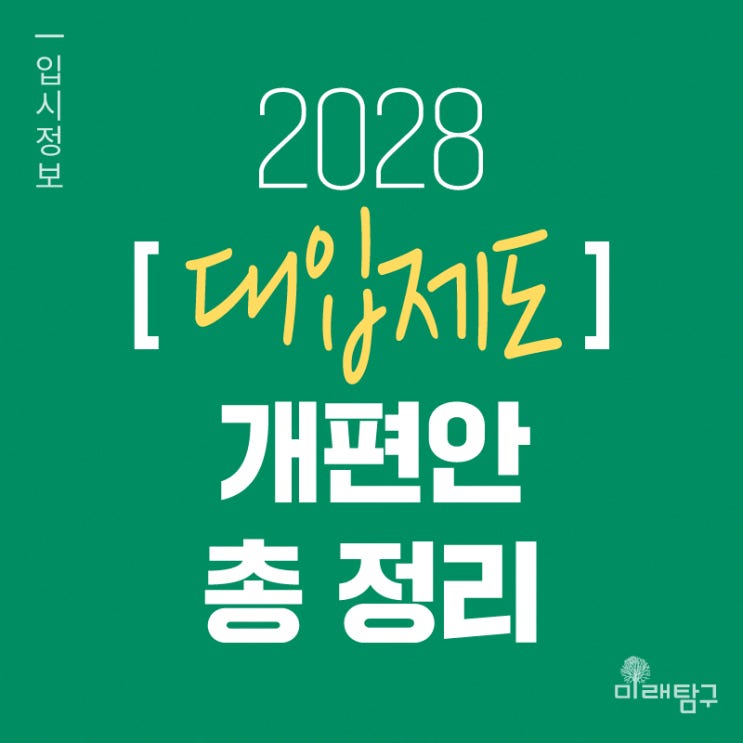 2028 대입개편안 정리 통합형 수능고교학점제내신 5등급제대입준비 전략 네이버 블로그