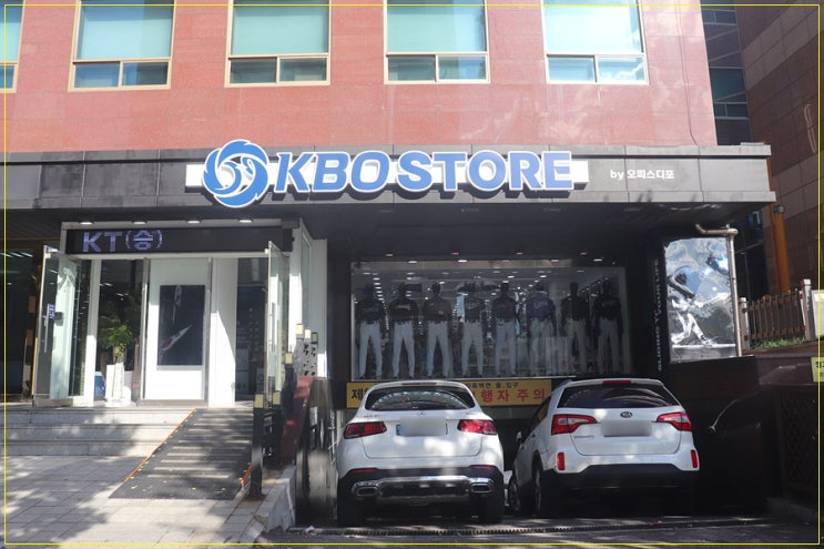 KBO 스토어 신사논현점 - 한국프로야구 1호점 스토어 방문기 : 네이버 블로그