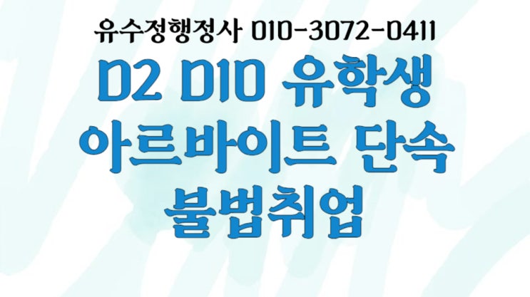 부산 서울 D2 D10 유학생 아르바이트신고 안하고 불법취업 단속되었어요ㅜㅜ : 네이버 블로그