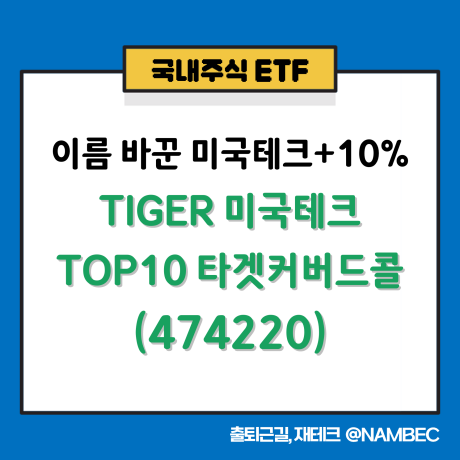 TIGER 미국테크TOP10타겟커버드콜 ETF, +10%프리미엄 이름 변경 후 월배당 업데이트 : 네이버 블로그