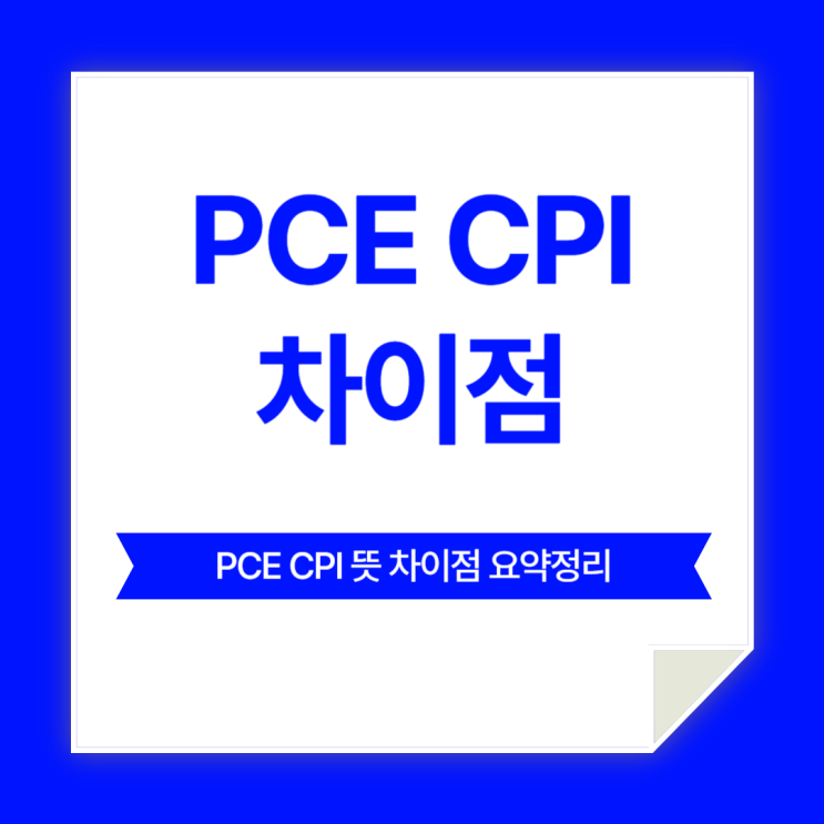 PCE CPI 뜻 차이점 요약정리 : 네이버 블로그