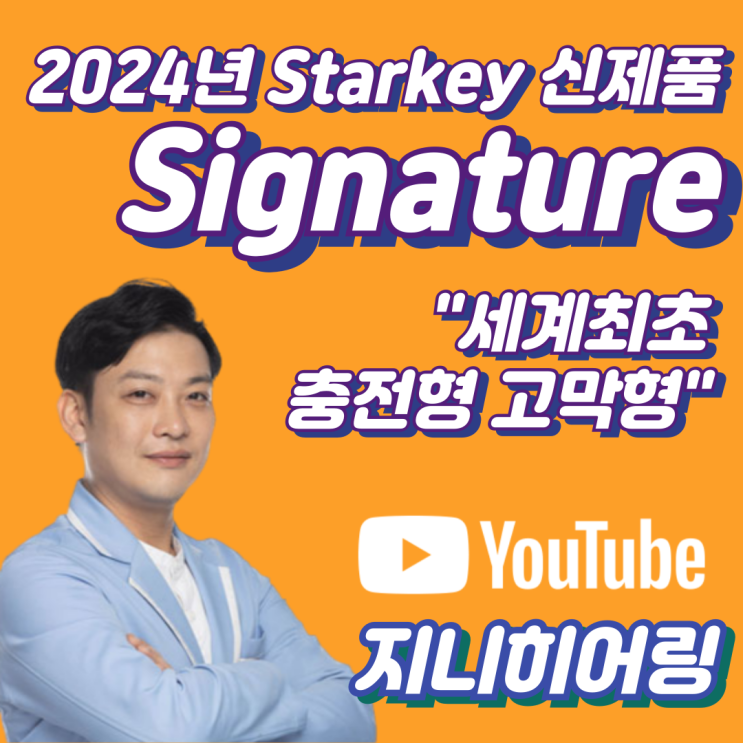스타키(Starkey) 2024년 신제품 시그니쳐(Signature) 가격 및 성능 리뷰! : 네이버 블로그
