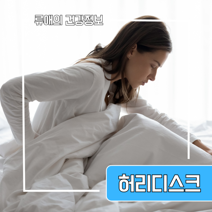 허리디스크 초기 증상 및 치료 허리디스크통증완화방법 위치 이미지 네이버 블로그