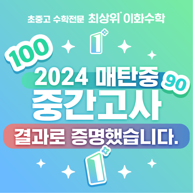 최상위 이화수학의 매탄중 학생 90이상이 90점 이상이라고요 결과로 증명했습니다 매탄중학교 수학학원 네이버 블로그