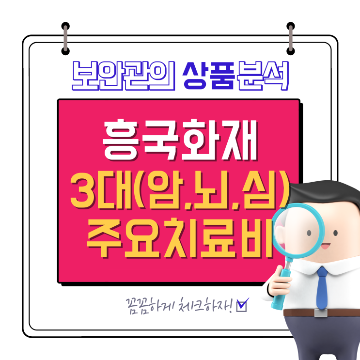 흥국화재 3대주요치료비 암뇌심 2대질환포함 정확하게 알아보자 네이버 블로그