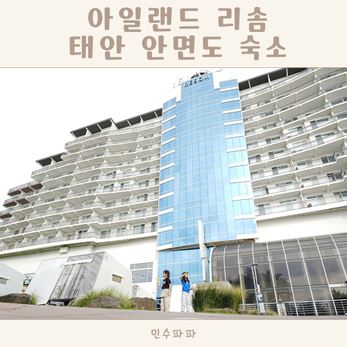 아일랜드 리솜 태안 안면도 숙소 아이와 가볼만한곳 추천 네이버 블로그