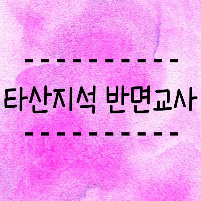 타산지석 뜻 반면교사 뜻 비슷한 뜻의 두개의 단어차이를 알아봐요 네이버 블로그