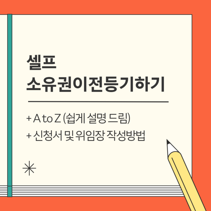 셀프 소유권이전등기하기 A to Z (쉽게 설명 드림) : 네이버 블로그