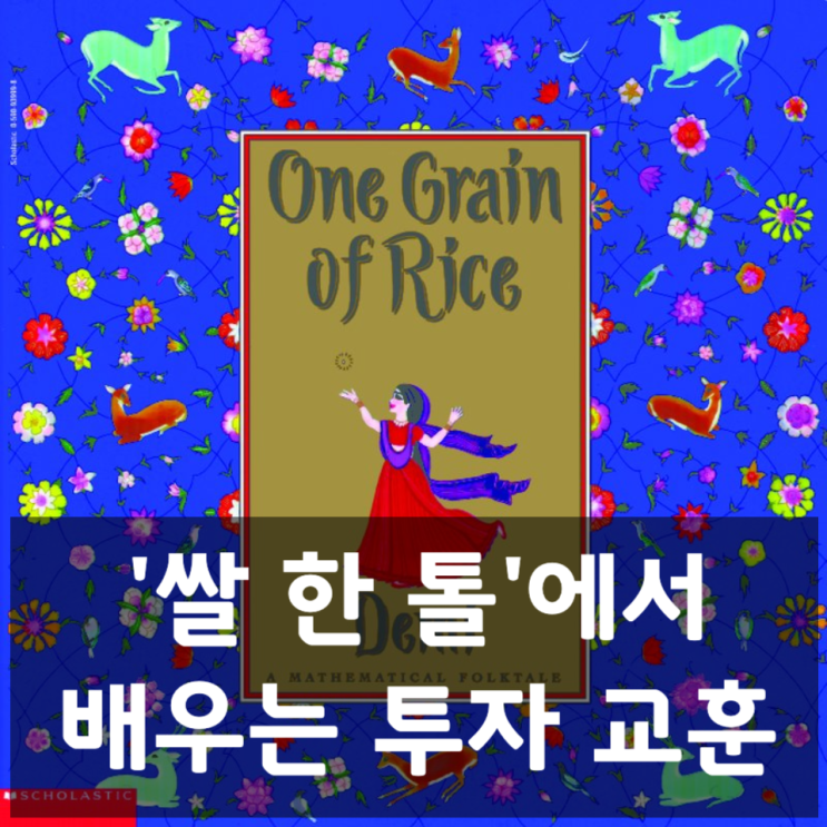 '쌀 한 톨'이 전해주는 투자의 교훈 (ft. One grain of Rice) : 네이버 블로그