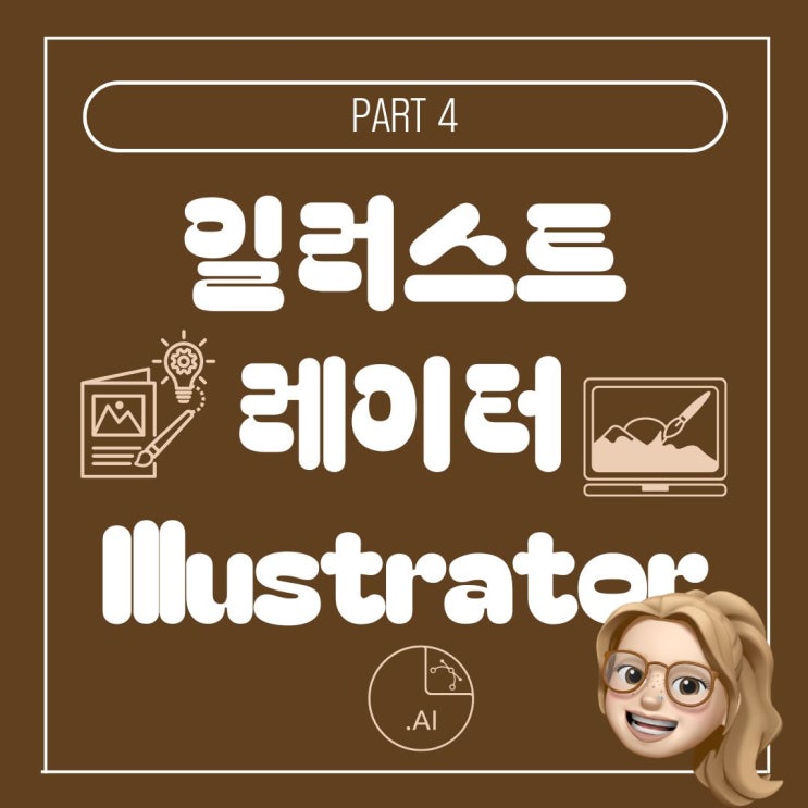 스터디노트 제로베이스 콘텐츠 마케팅 4 1 콘텐츠 마케터에게 꼭 필요한 일러스트레이터 네이버 블로그