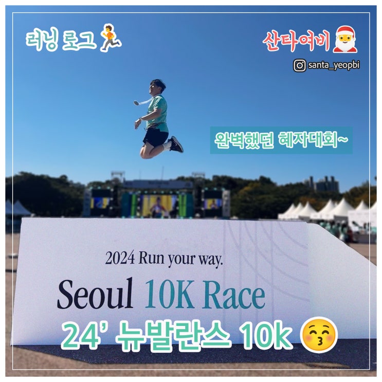 [러닝] 2024 뉴발란스 마라톤 10k - Run your way 완주 후기 : 네이버 블로그