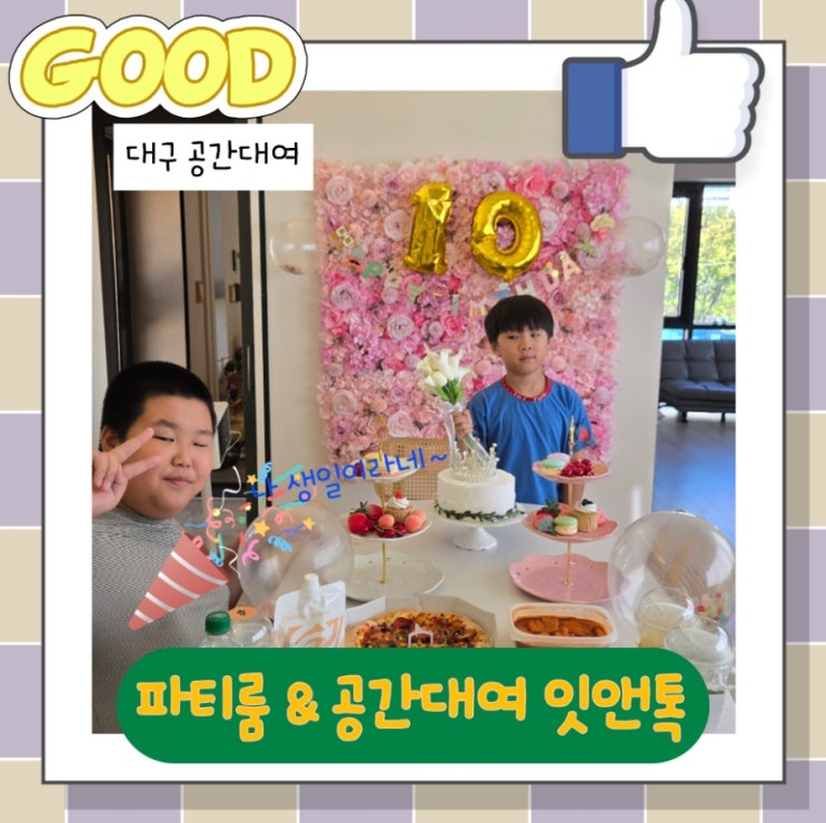 대구공간대여 아들 생일파티로 방문한 잇앤톡 네이버 블로그