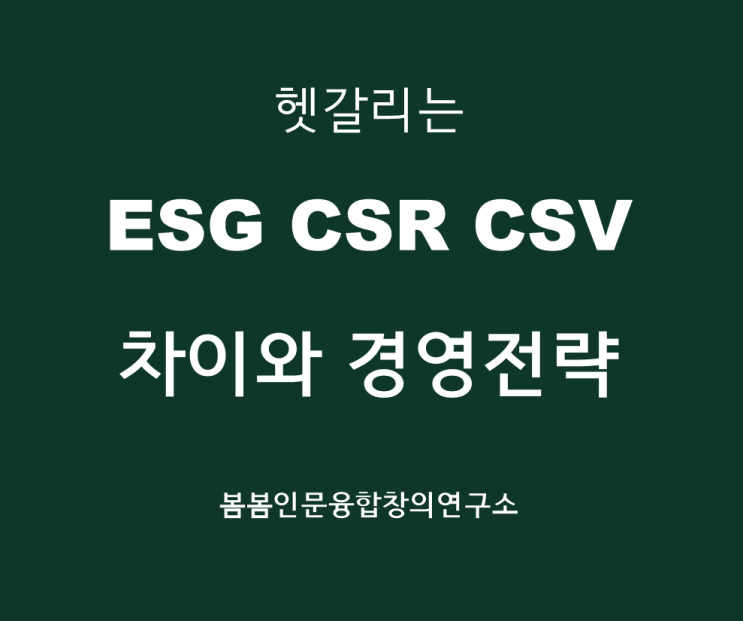 ESG CSR CSV 차이와 경영전략 : 네이버 블로그