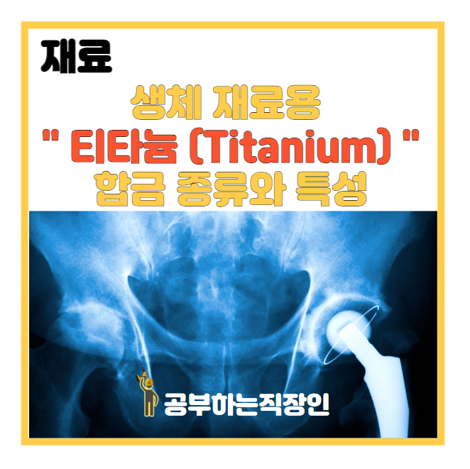 재료생체 재료용 티타늄titanium합금 종류와 특성 네이버 블로그