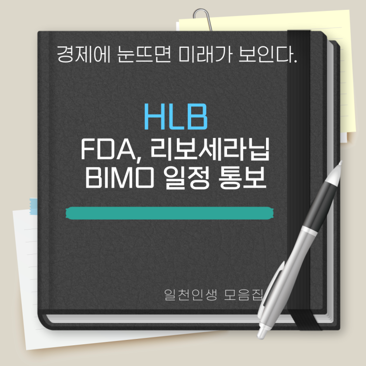 HLB, "FDA, 리보세라닙 BIMO 일정 통보" : 네이버 블로그