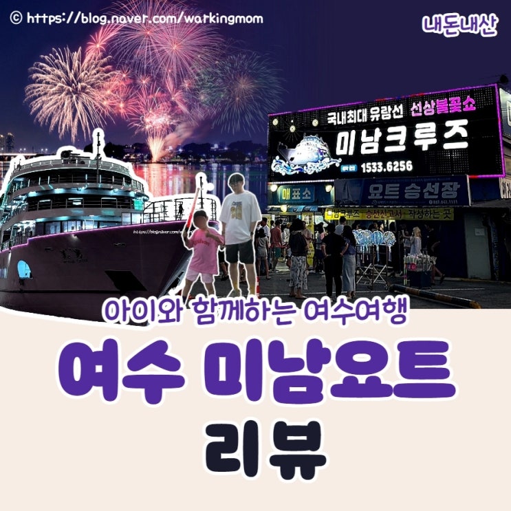 여수 여행 아이랑 불빛투어 미남요트 내돈내산 후기 승선신고서 서식 작성요령 네이버 블로그