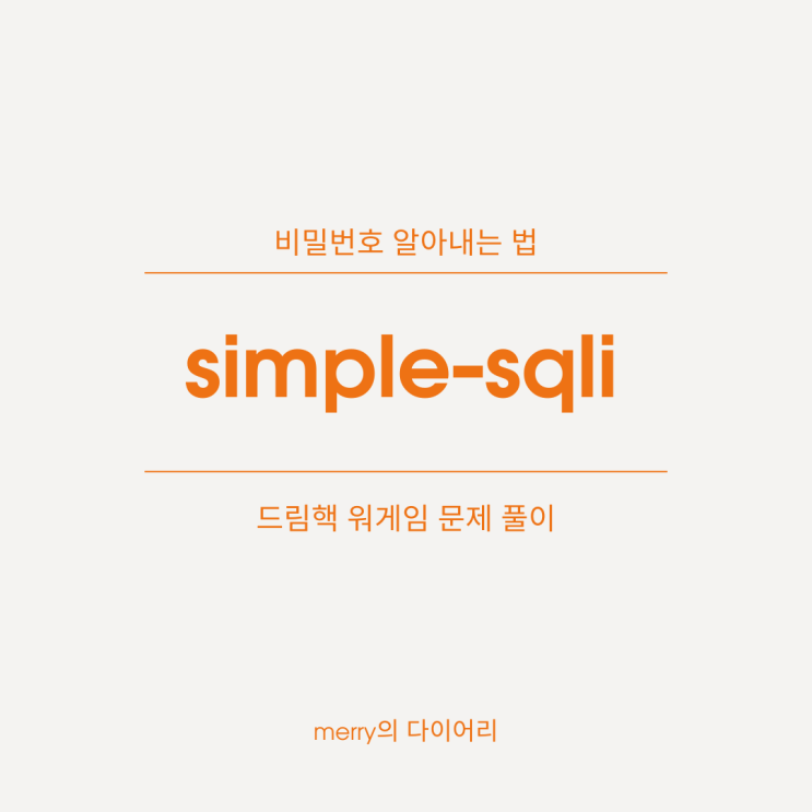 드림핵 simple_sqli 비밀번호 알아내는 법 : 네이버 블로그